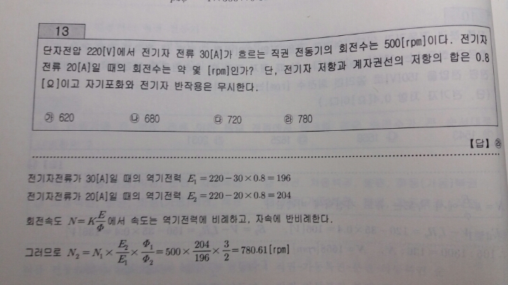1장 직류전동기 문제질문드립니다.. - [필기] 다산교재 이론서 - 전기기사 한번에 합격하기