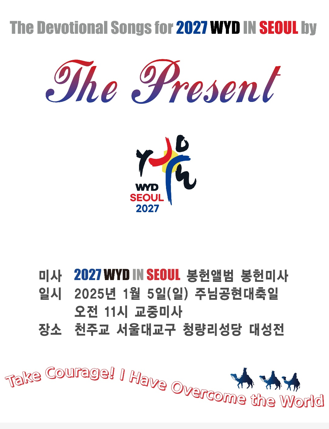 2027 WYD IN SEOUL 봉헌앨범 봉헌미사 (*앨범 QR코드 참조) - 2027서울WYD - 천주교 가락2동성당