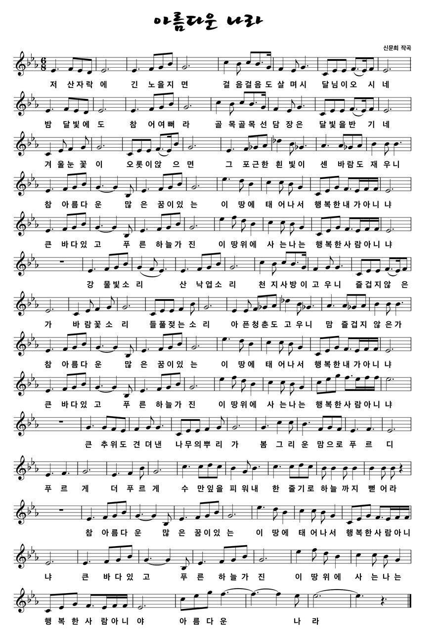 아름다운 나라 / 악보 - ‥‥‥ 가요악보 - 사시절 음악이 흐르는 공간