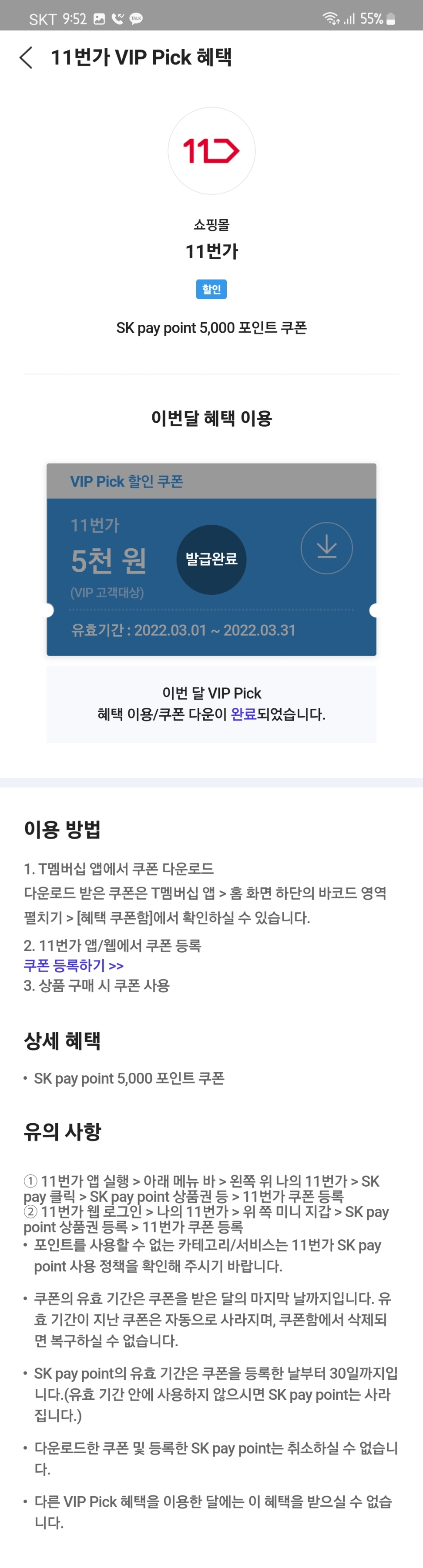 SKT VIP인 여시들 T멤버쉽어플- VIP픽 혜택 11번가에서 현금처럼 쓸 수 있는 5,000포인트 받아가자 - 콧구멍확장 - ＊여성시대＊ 차분한 20대들의 알흠다운 공간