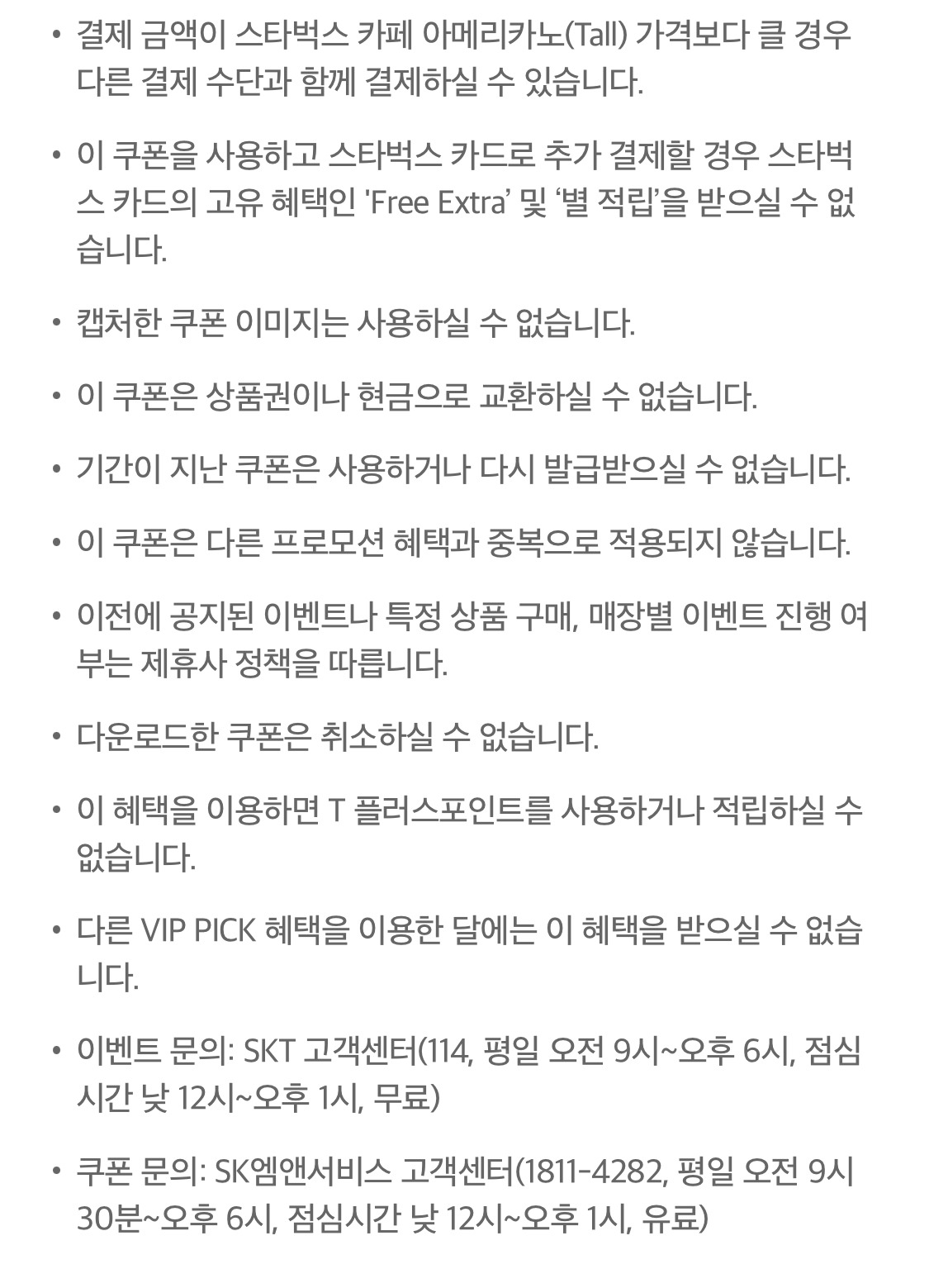 SKT 12월 VIP 혜택에 스타벅스 기프티콘 있다 - 콧멍에트💛잇게짤백 - ＊여성시대＊ 차분한 20대들의 알흠다운 공간