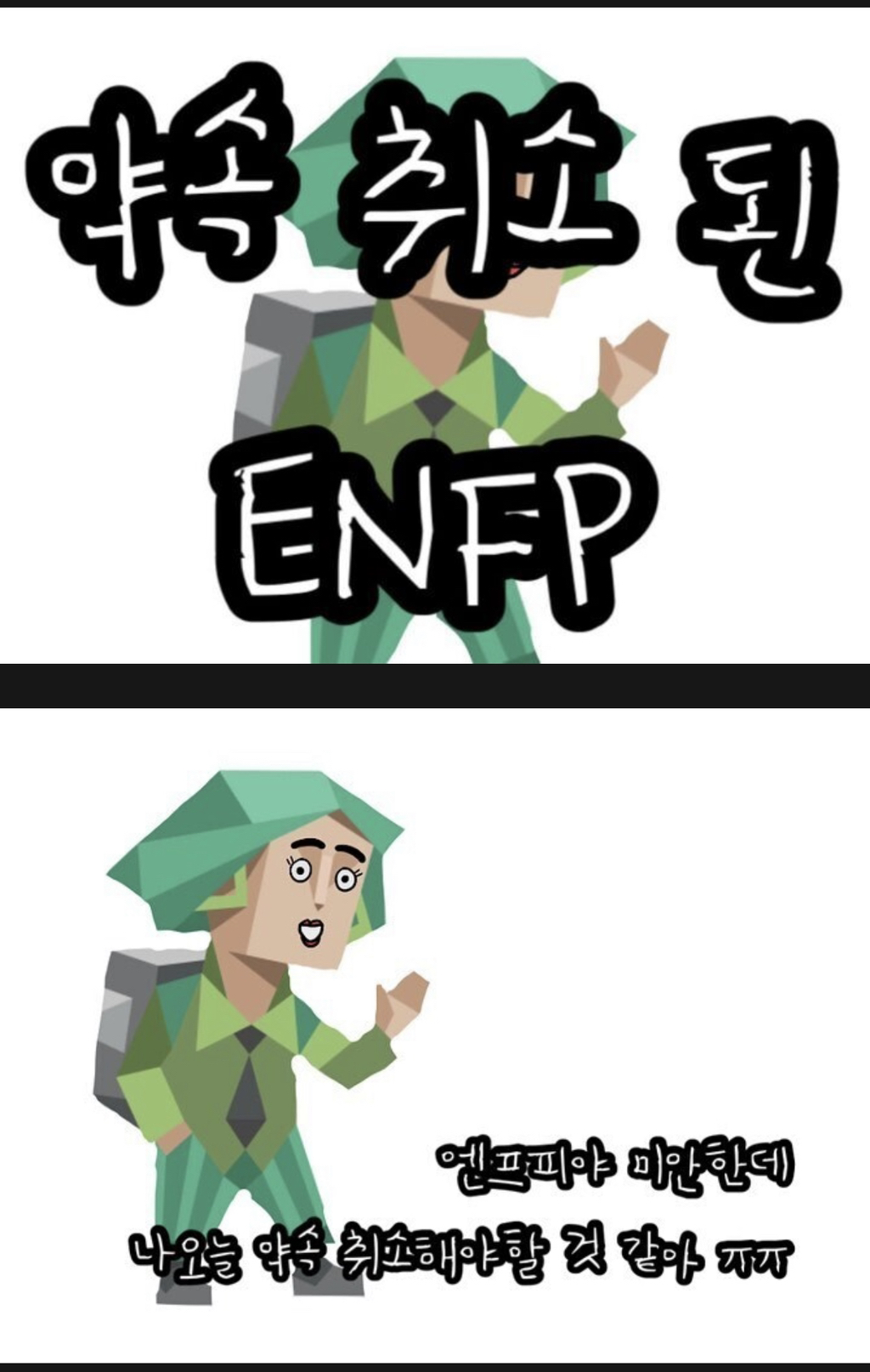 유독 enfp를 바보로 만드는게 싫은 달글 - 악플달면 쩌리쩌려버려 - ＊여성시대＊ 차분한 20대들의 알흠다운 공간