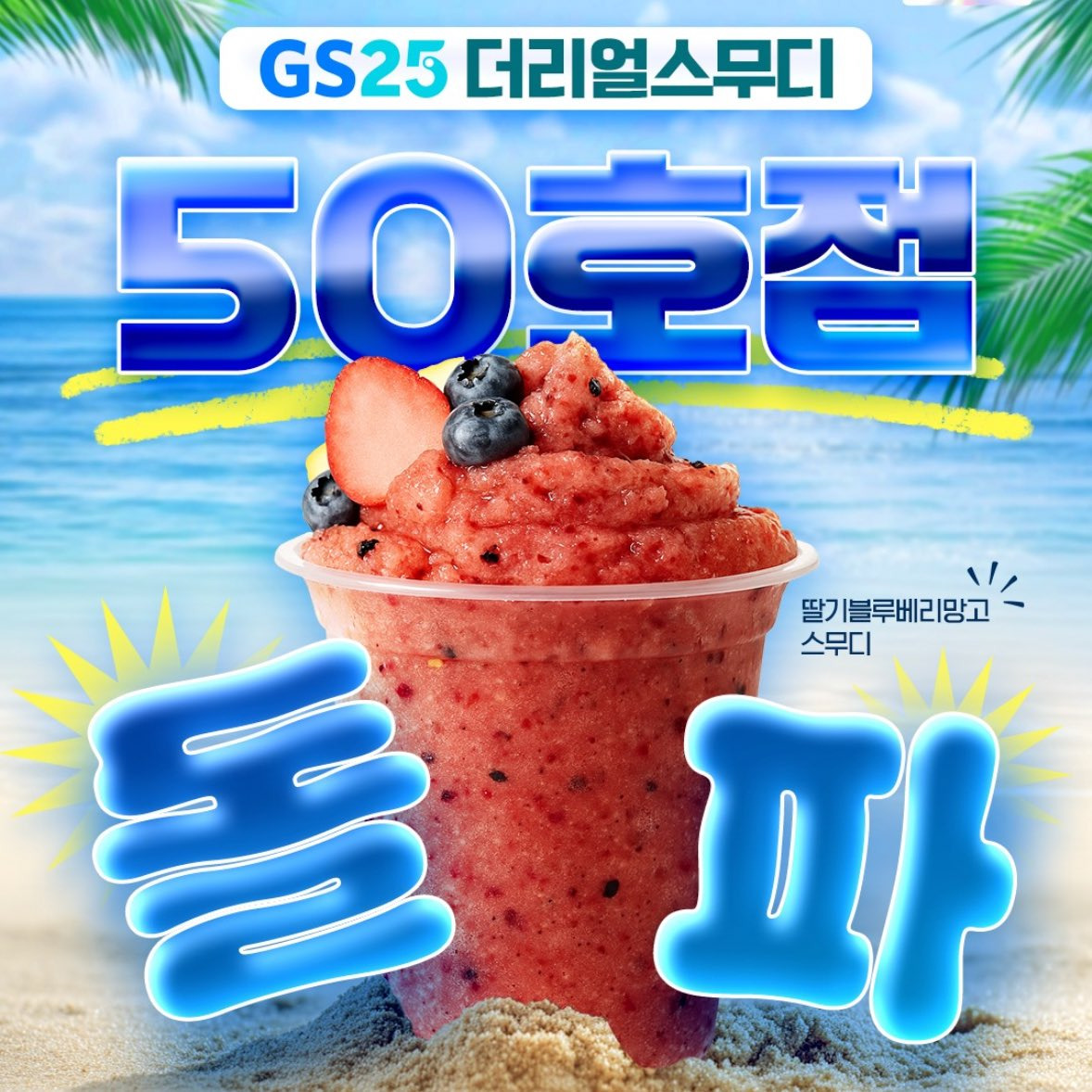 GS25,CU 갈아먹는 3천원 과일 스무디 운영 점포 목록.jpg - 악플달면 쩌리쩌려버려 - ＊여성시대＊ 차분한 20대들의 알흠다운 공간