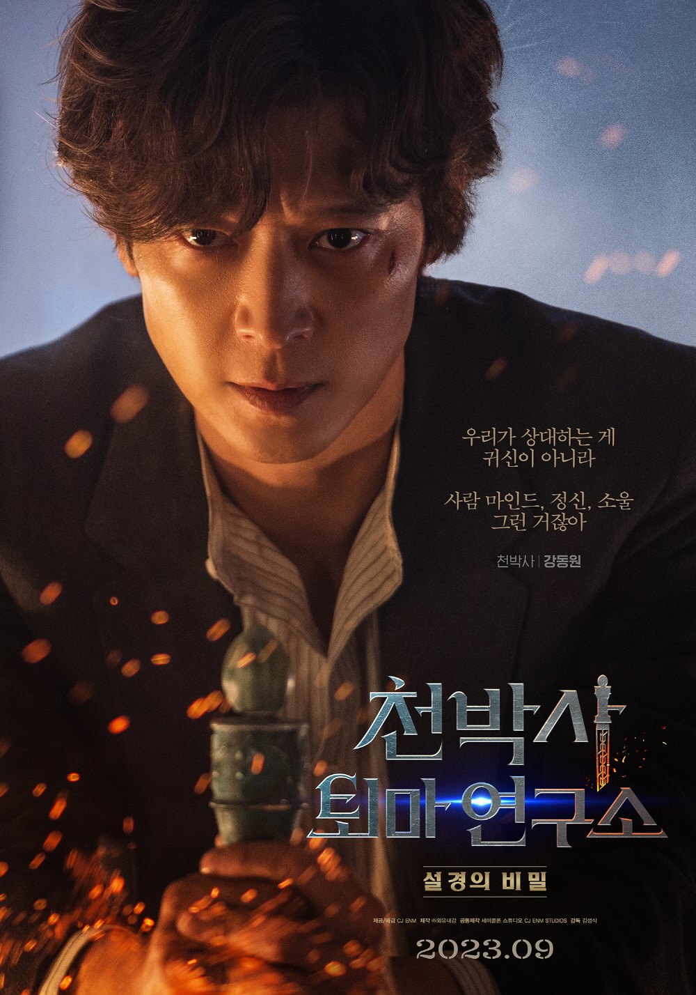 강동원 주연 ＜천박사 퇴마 연구소 : 설경의 비밀＞ 영화 캐릭터 예고편.ytb - 악플달면 쩌리쩌려버려 - ＊여성시대＊ 차분한 ...
