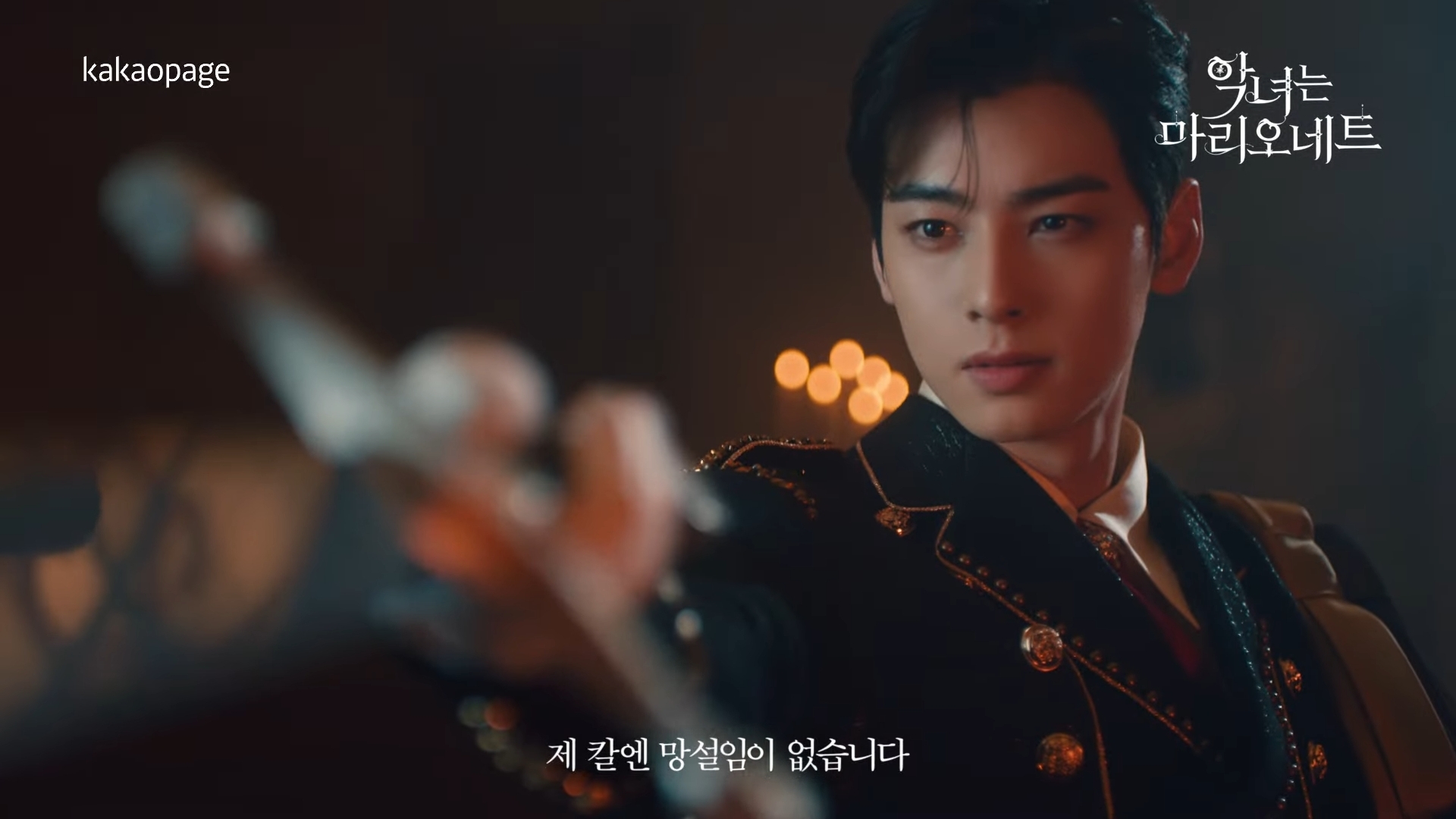 카카오페이지 '악녀는 마리오네트' 한소희 이수혁 차은우 트레일러 3편.ytb - 악플달면 쩌리쩌려버려 - ＊여성시대＊ 차분한 ...