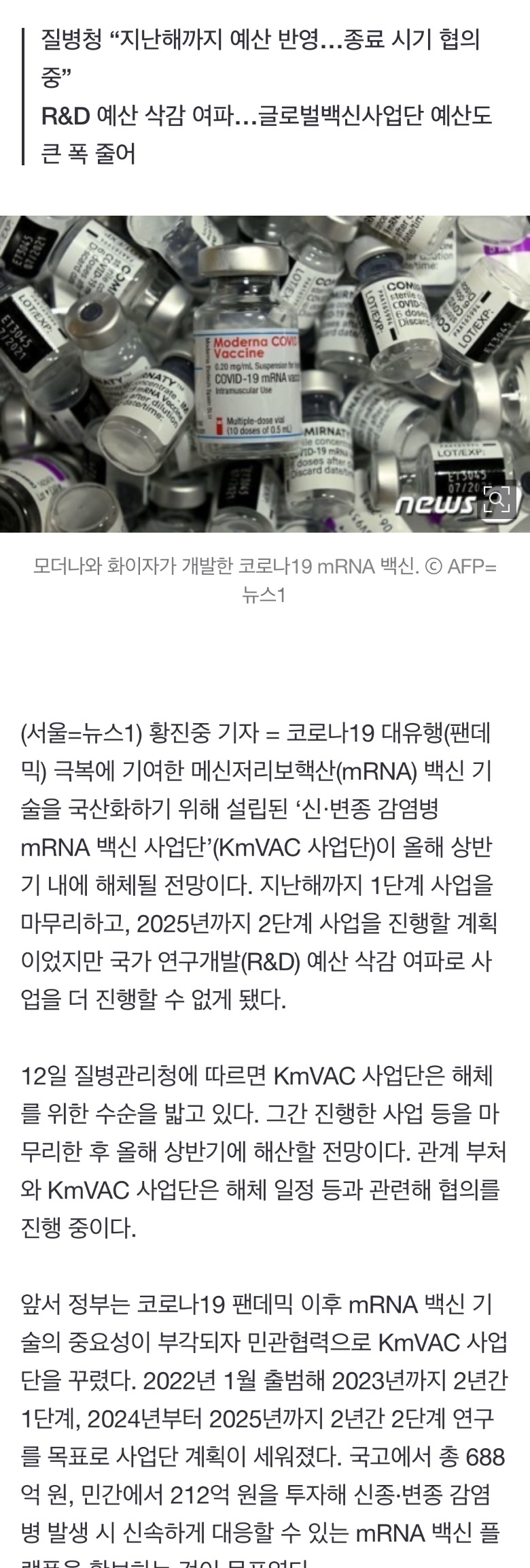 mRNA 백신사업단, 예산 없어 해체…"팬데믹 필수 백신 기술인데" - 악플달면 쩌리쩌려버려 - ＊여성시대＊ 차분한 20대들의 알흠다운 공간