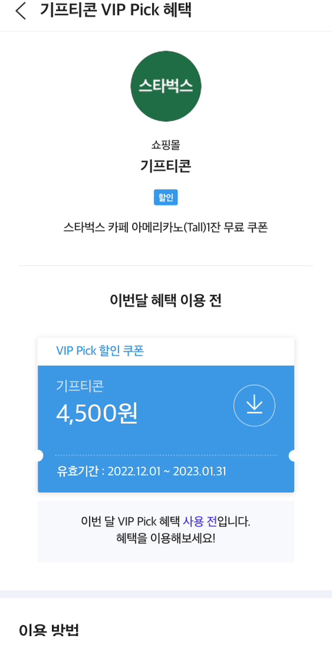 12월 SKT VIP PICK 새로생긴 쿠폰 : 다이소 직영점 5000원 금액권, 스타벅스 아메리카노T 무료 쿠폰 - 콧멍에트💛 ...