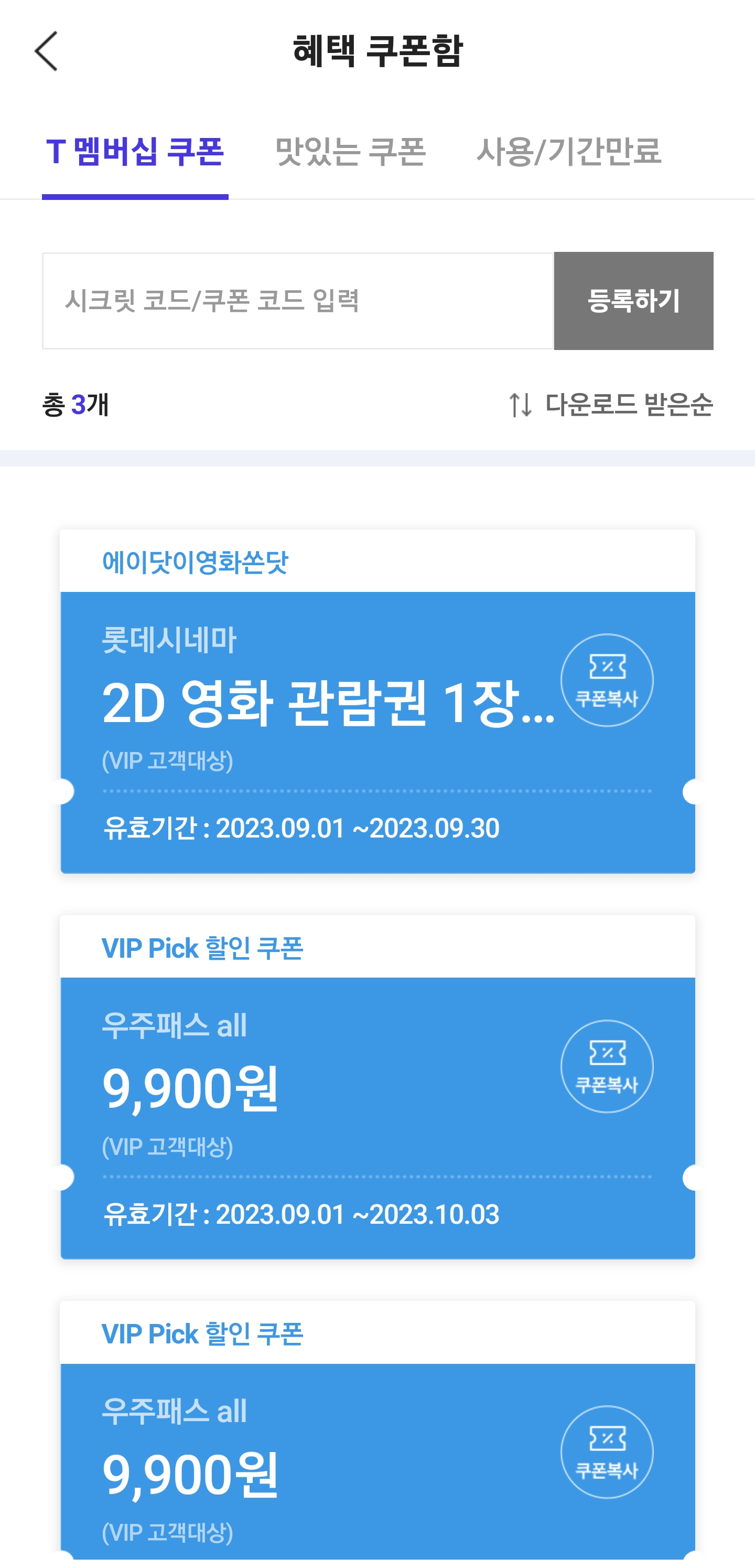 티멤버십 VIP 무료 영화티켓 받기 (VIP pick 혜택 미차감) - 콧구멍확장 - ＊여성시대＊ 차분한 20대들의 알흠다운 공간