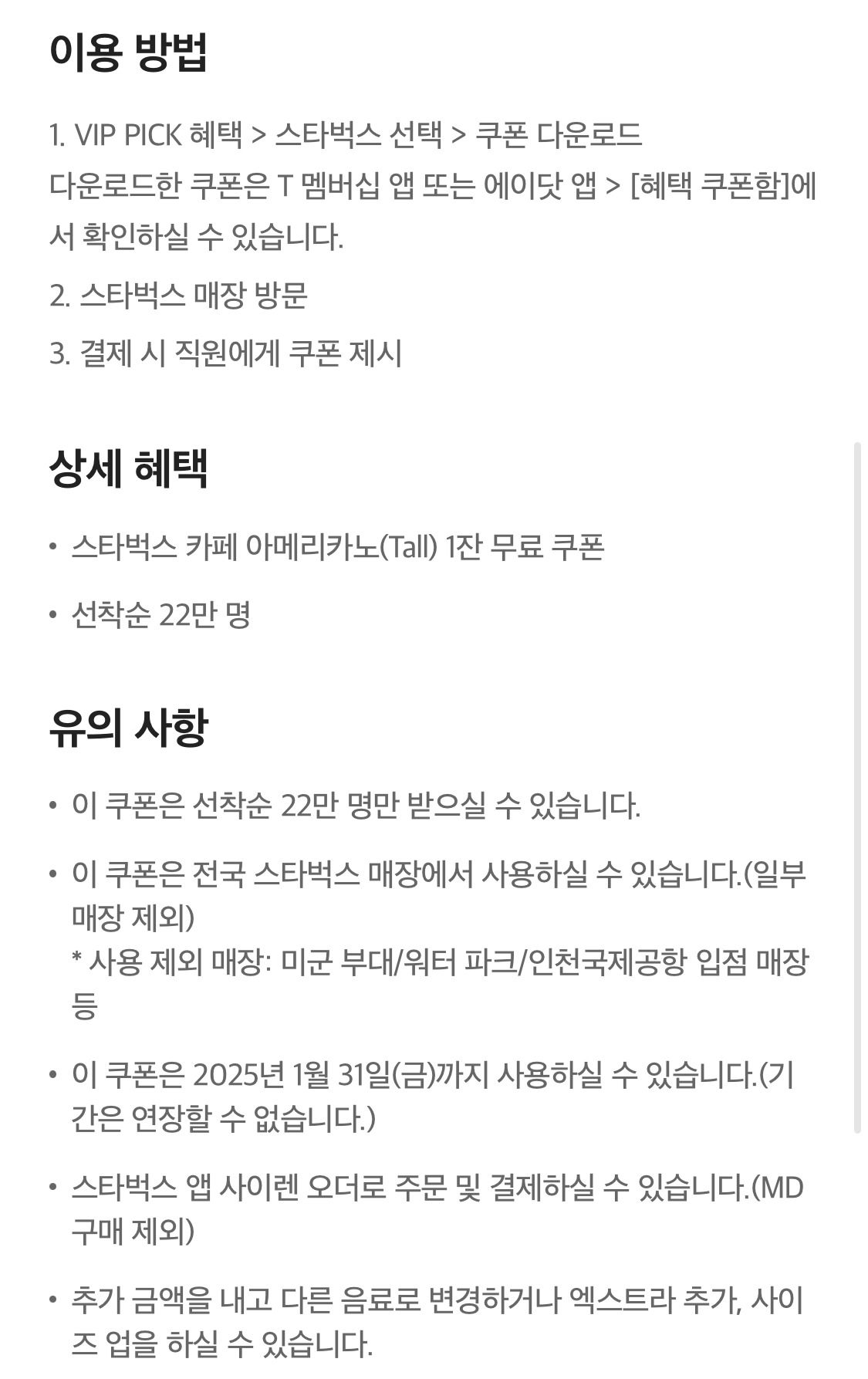 SKT 12월 VIP 혜택에 스타벅스 기프티콘 있다 - 콧멍에트💛잇게짤백 - ＊여성시대＊ 차분한 20대들의 알흠다운 공간