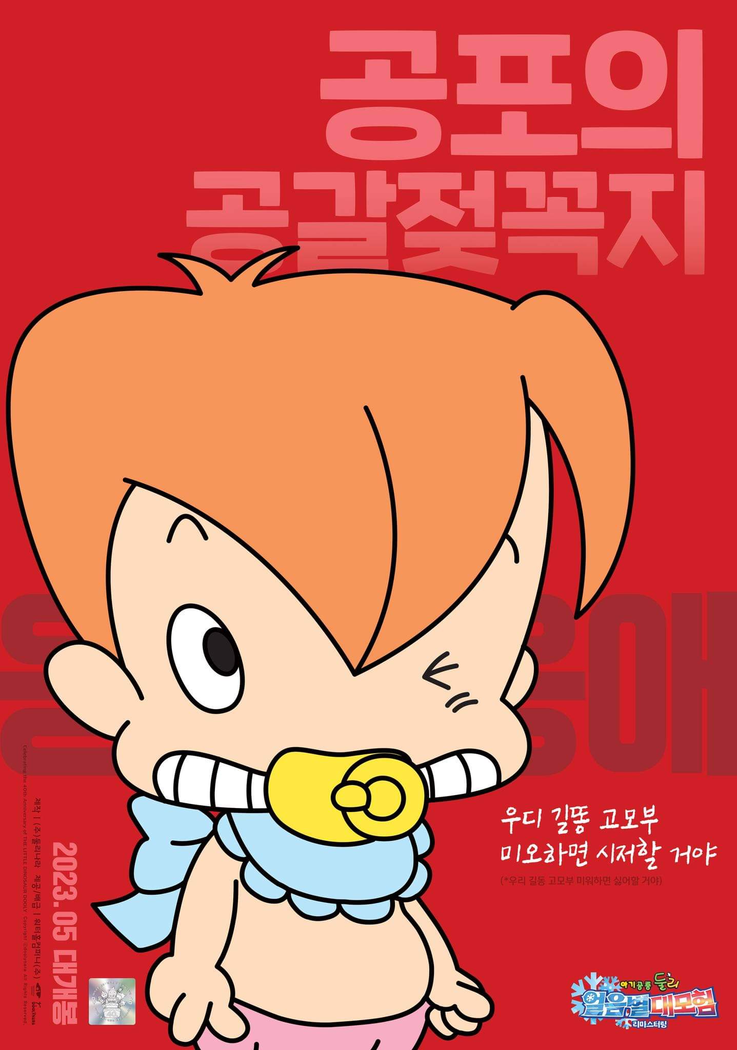 더쿠 - 아기공룡둘리 얼음별대모험 리마스터링 포스터 6종