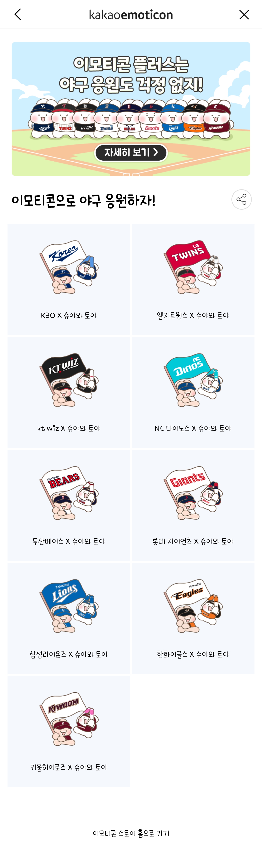 신규 카카오 이모티콘 ‘KBO x 슈야와 토야’를 출시 - 악플달면 쩌리쩌려버려 - ＊여성시대＊ 차분한 20대들의 알흠다운 공간