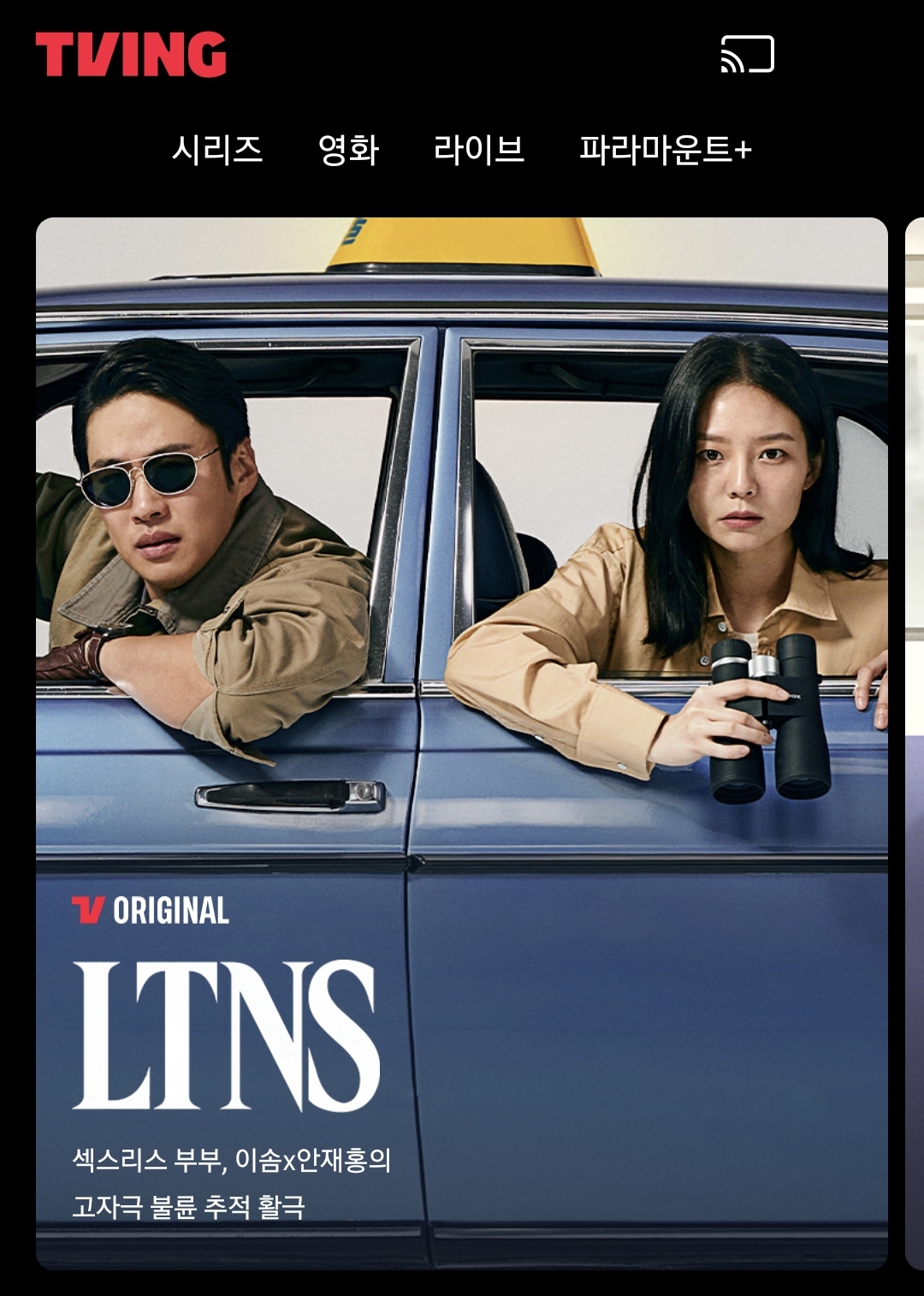 오늘 티빙에 공개된 이솜x안재홍 19금 드라마 ＜LTNS＞ - 악플달면 쩌리쩌려버려 - ＊여성시대＊ 차분한 20대들의 알흠다운 공간