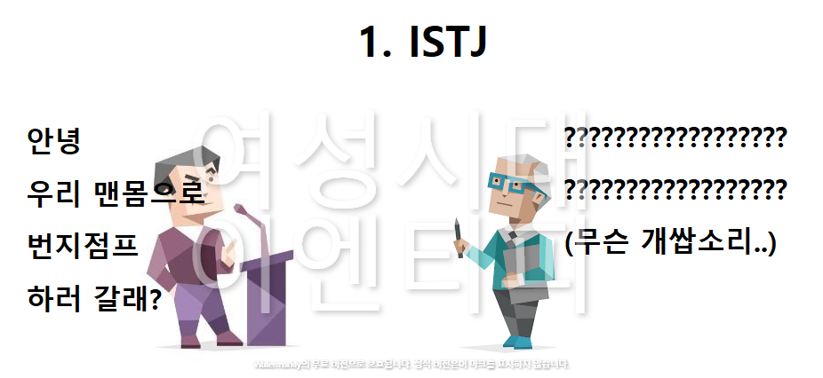 나 ENTP와 주변 ST들과의 관계성 (ISTJ / ESTJ / ESTP / ISTP) (feat. ENFP) - 악플달면 ...
