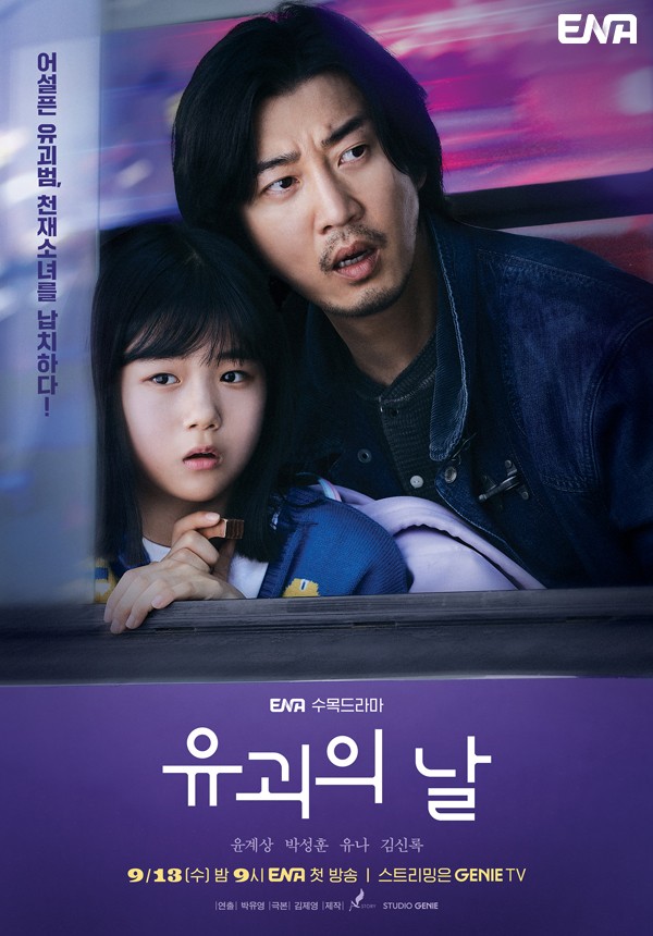 ENA 수목드라마 ＜유괴의 날＞ 메인 예고편.ytb - 악플달면 쩌리쩌려버려 - ＊여성시대＊ 차분한 20대들의 알흠다운 공간