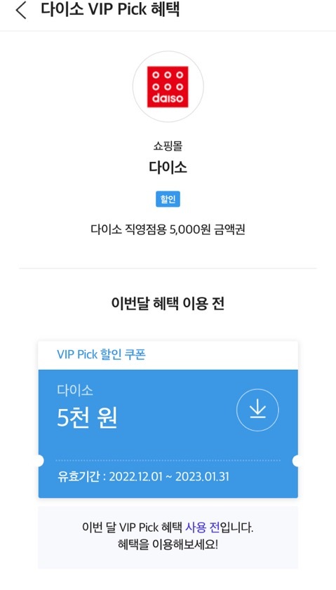 12월 SKT VIP PICK 새로생긴 쿠폰 : 다이소 직영점 5000원 금액권, 스타벅스 아메리카노T 무료 쿠폰 - 콧멍에트💛잇게짤백 - ＊여성시대＊ 차분한 20대들의 ...