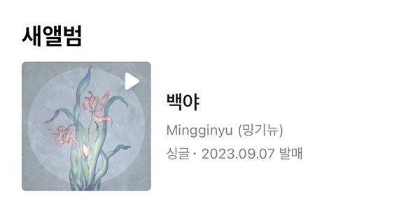 제발 앨범으로 내줬으면 좋겠는 밍기뉴 커버곡들.ytb - 악플달면 쩌리쩌려버려 - ＊여성시대＊ 차분한 20대들의 알흠다운 공간