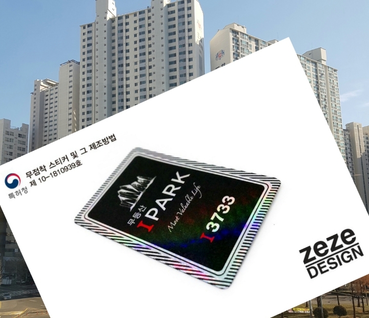 굿주차스티커 부착후 품격유지 아파트주차스티커 롯데캐슬 주차스티커 아이파크 주차스티커 제제디자인은 무점착주차스티커 전문제작