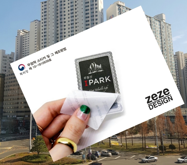 굿주차스티커 부착후 품격유지 아파트주차스티커 롯데캐슬 주차스티커 아이파크 주차스티커 제제디자인은 무점착주차스티커 전문제작 회사입니다 궁금해요 특수인쇄창업