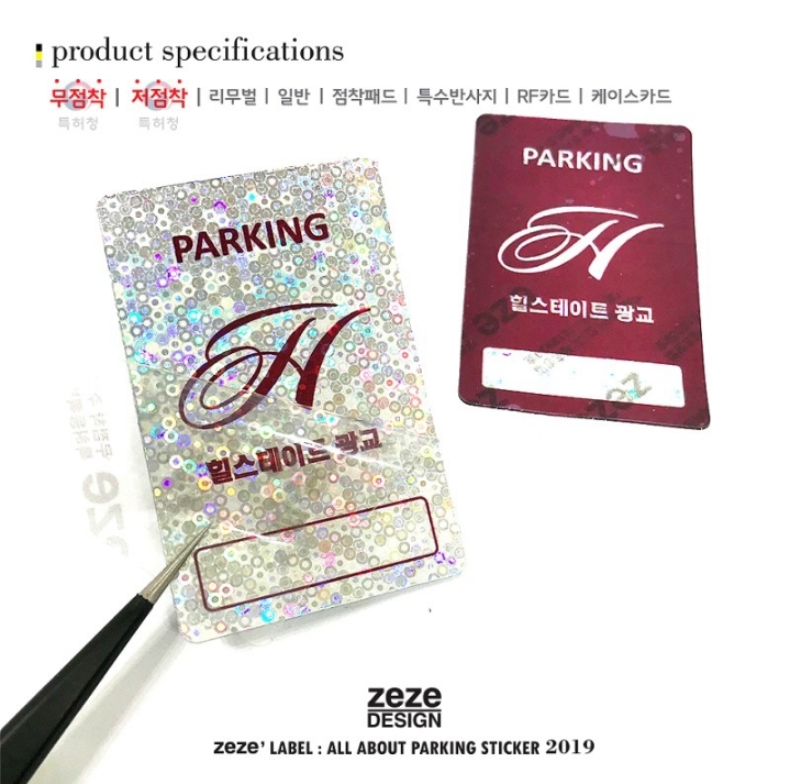 썬팅보호 주차스티커는 아파트의 품격입니다 무점착주차스티커는 자동차의 품위를 높여드립니다 창업 명찰사원증특수인쇄주차스티커제작 특수인쇄창업 노하우전수 세종애드and더융