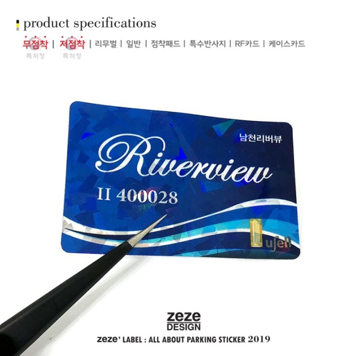 썬팅보호 주차스티커는 아파트의 품격입니다 무점착주차스티커는 자동차의 품위를 높여드립니다 창업 명찰사원증특수인쇄주차스티커제작 특수인쇄창업 노하우전수 세종애드and더융
