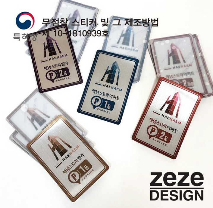 주차스티커전문회사 010 6780 5683 www.zeze-design.com 제제디자인의 특허받은 무점착주차스티커 - 통합 ...