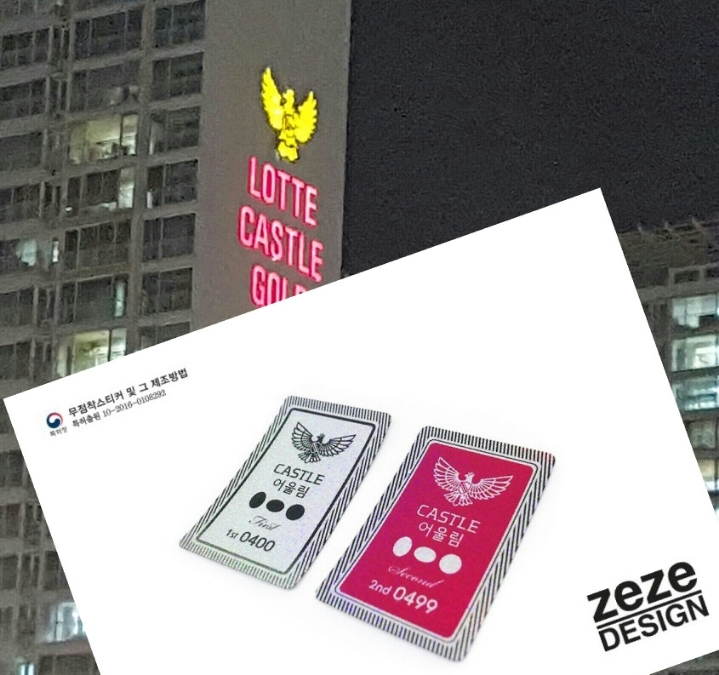 굿주차스티커 부착후 품격유지 아파트주차스티커 롯데캐슬 주차스티커 아이파크 주차스티커 제제디자인은 무점착주차스티커 전문제작