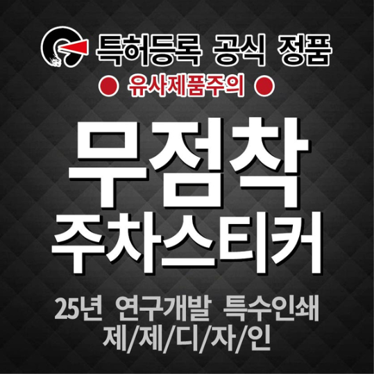 굿주차스티커 부착후 품격유지 아파트주차스티커 롯데캐슬 주차스티커 아이파크 주차스티커 제제디자인은 무점착주차스티커 전문제작