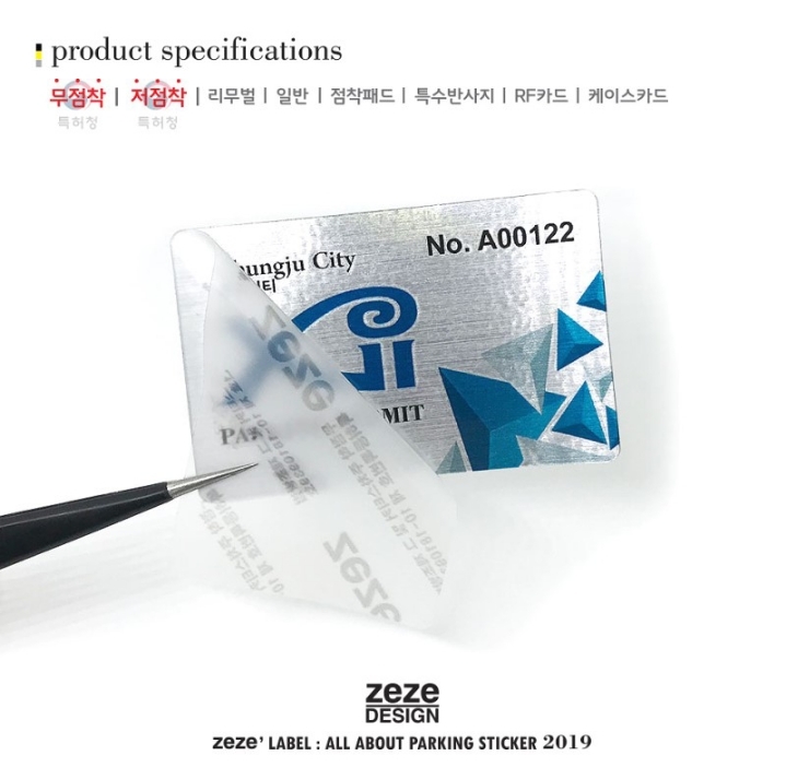 주차스티커 접착제끈적이 공해 100해결 무점착주차스티커는 접착제 없이 부착되는 신소재 주차스티커 입니다 100만장 돌파 진짜무점착주차스티커 제제디자 궁금해요
