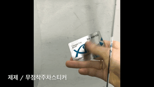 주차스티커 접착제끈적이 공해 100해결 무점착주차스티커는 접착제 없이 부착되는 신소재 주차스티커 입니다 100만장 돌파 진짜무점착주차스티커 제제디자 궁금해요