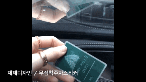 굿주차스티커 부착후 품격유지 아파트주차스티커 롯데캐슬 주차스티커 아이파크 주차스티커 제제디자인은 무점착주차스티커 전문제작