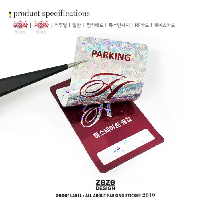 썬팅보호 주차스티커는 아파트의 품격입니다 무점착주차스티커는 자동차의 품위를 높여드립니다 창업 명찰사원증특수인쇄주차스티커제작 특수인쇄창업 노하우전수 세종애드and더융