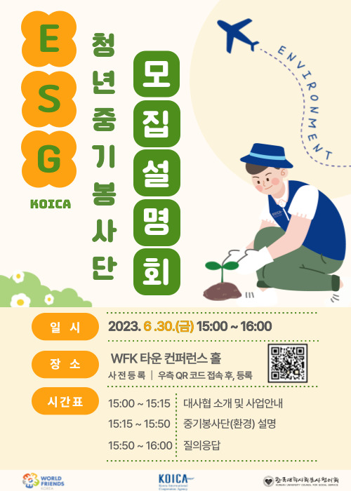 2023-2024년 ESG KOICA-청년 중기봉사단(주제:환경) 모집 안내 - 타기관정보안내 - 김해시가족센터
