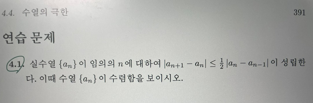 해석학 연습문제 1번 - 무엇이든 물어보세요 - 프리즘 전공수학