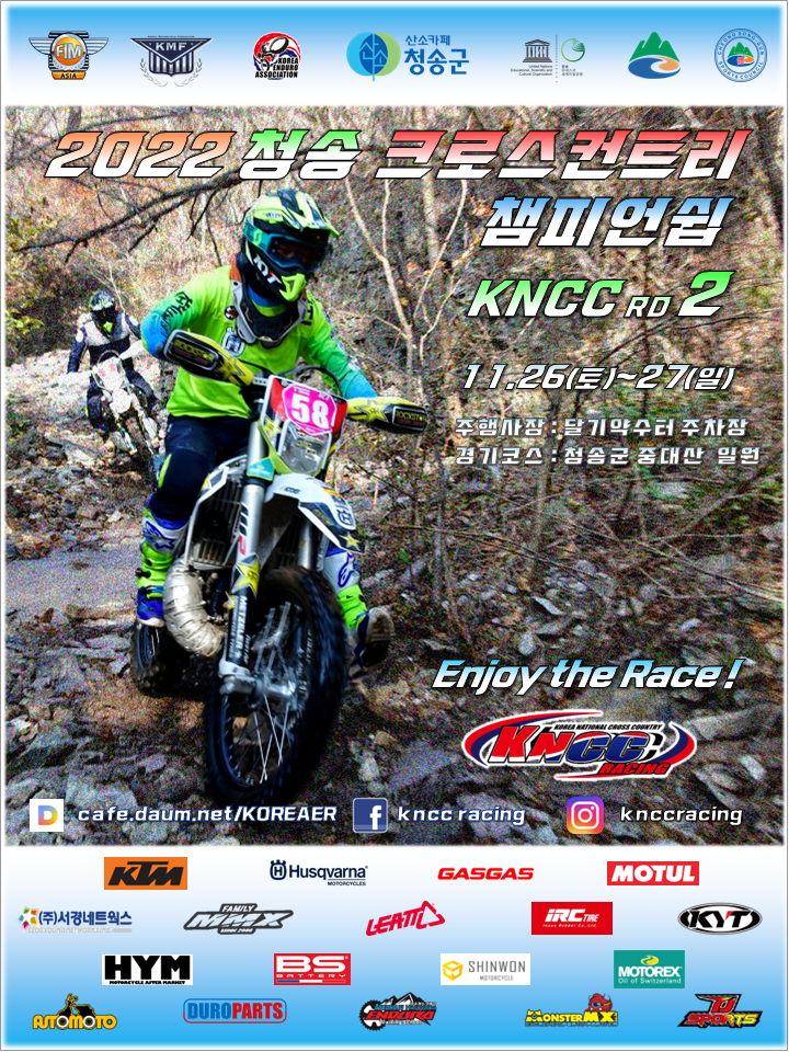 2022 청송 모터싸이클크로스컨트리 챔피언쉽 KNCC rd2 세부 안내 - 2022 청송 KNCC RD2 - 한국엔듀로연합회