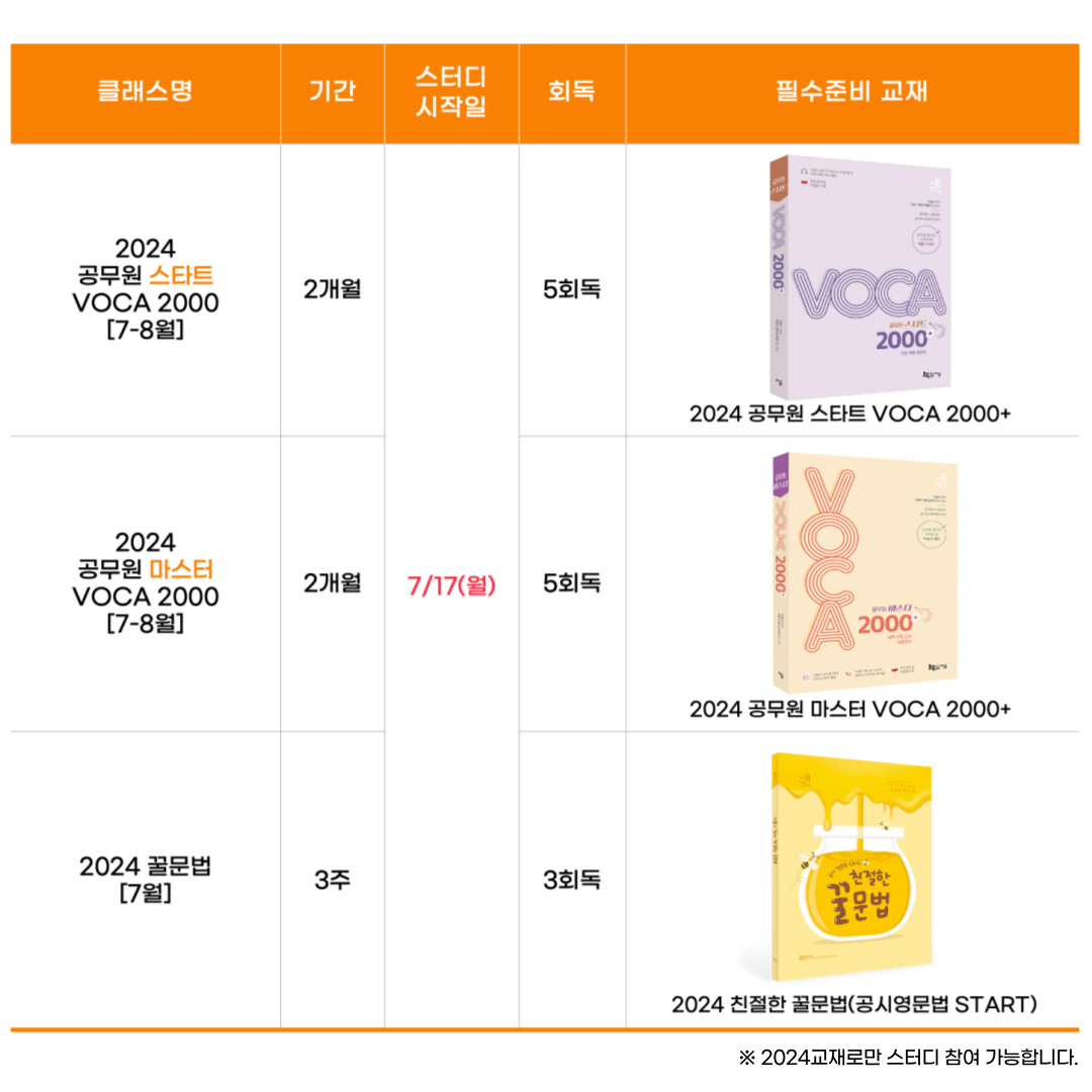 [모집안내] 스터디 클럽 7월 17일 시작반 (공무원 스타트 VOCA 2000 & 공무원 마스터 VOCA 2000 & 2024 꿀문법) - 스터디클럽 공지사항 - 이동기의 ...