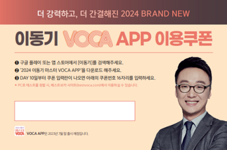 [ APP📱] 2024 이동기 마스터 VOCA APP 출시완료 - 공지사항 - 이동기의 공무원 영어 카페