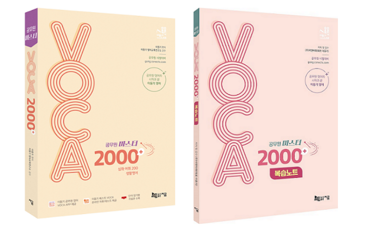 2024 공무원 마스터 VOCA 2000+ [복습노트] - 쌤 교재 - 이동기의 공무원 영어 카페