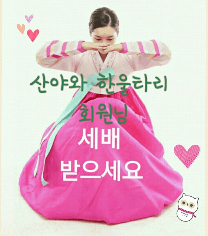 설날 인사 이미지 담아 가세요 - 📷예쁜글움짤이미지(gif) - 💜산야와 한울타리💜