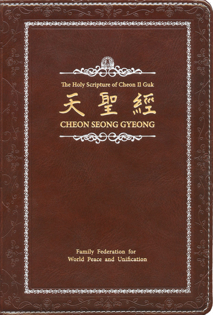 Cheon Seong Gyeong (Ⅱ﻿) - 1 - 1 - 2. God as the Root and Original Being ...