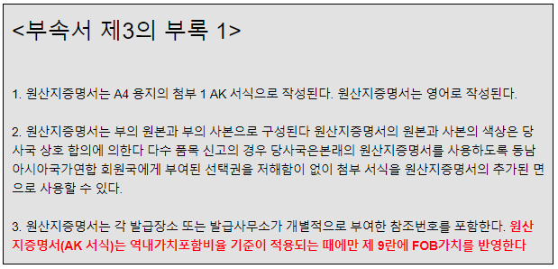 [수험에는 1도 도움되지 않는] 한-아세안 FTA 세번변경기준인 경우 원산지증명서상 FOB가격 기재 여부 (AK FORM) - 홍관세사의 FTA노트 - 관세사랑방