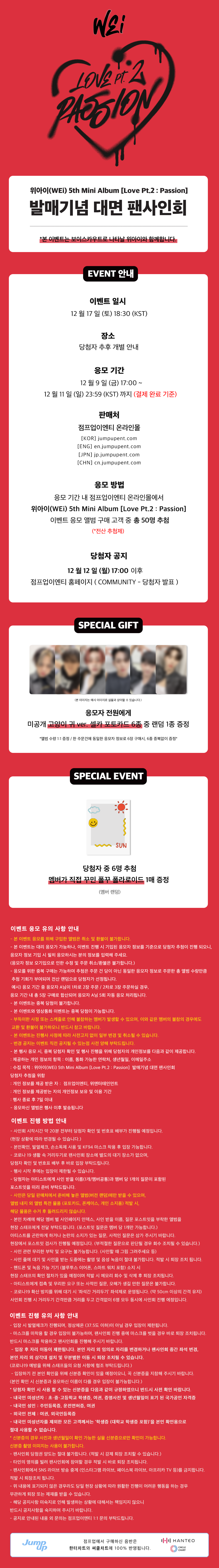 위아이(WEi) 5th Mini Album [Love Pt.2 : Passion] 발매기념 영상통화&대면 팬사인회(점프업 ...