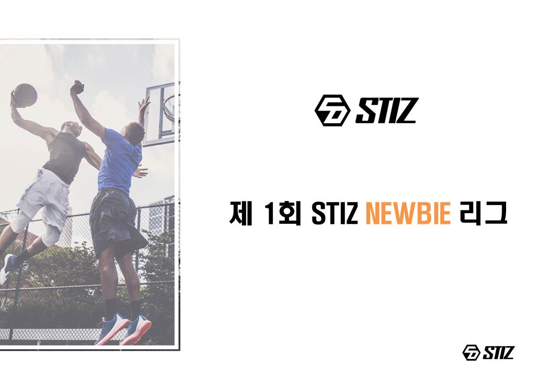 제 1회 STIZ NEWBIE 리그 - 대 회 알 림 - 동아리농구방