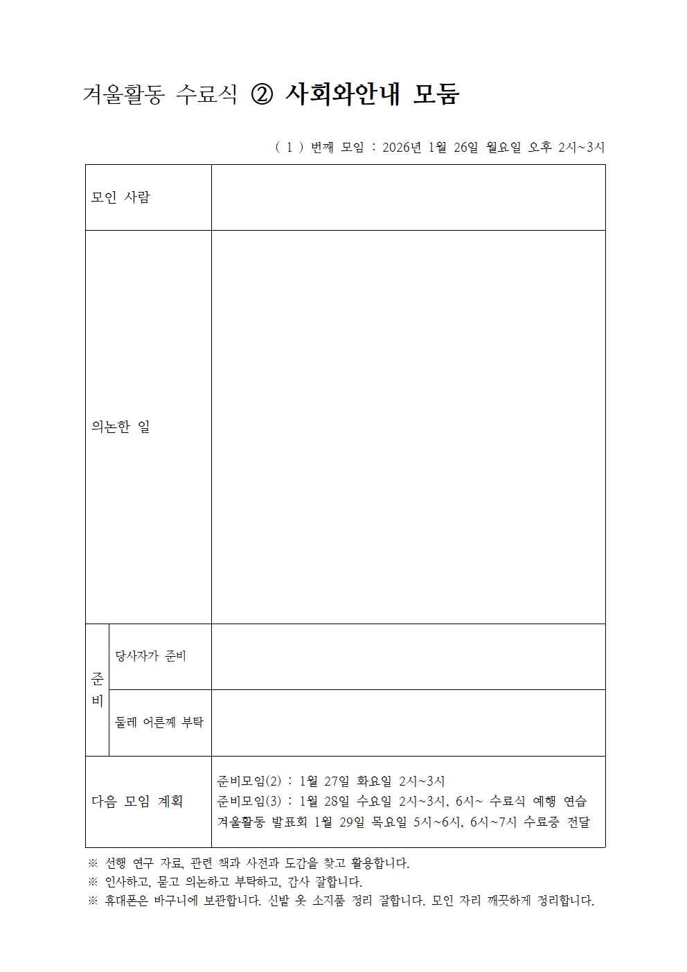 겨울활동 발표회와 수료식 준비 모임 안내 1.26.월. 낮2시~ - 2025-26 겨울광활 32기 - 철암도서관 | 이웃과 ...