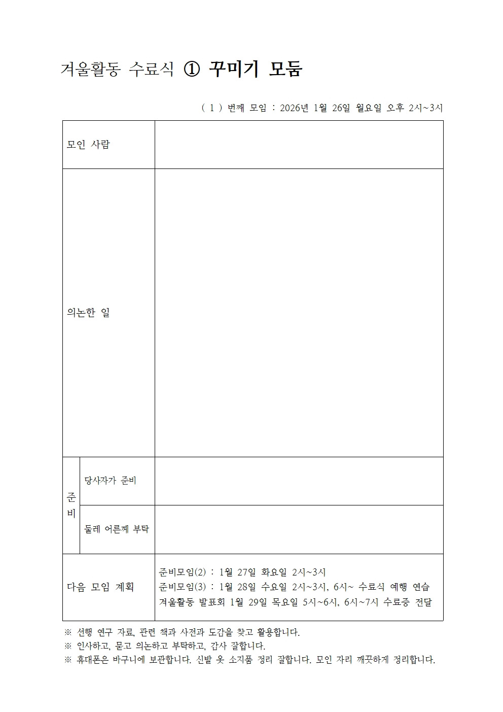 겨울활동 발표회와 수료식 준비 모임 안내 1.26.월. 낮2시~ - 2025-26 겨울광활 32기 - 철암도서관 | 이웃과 ...