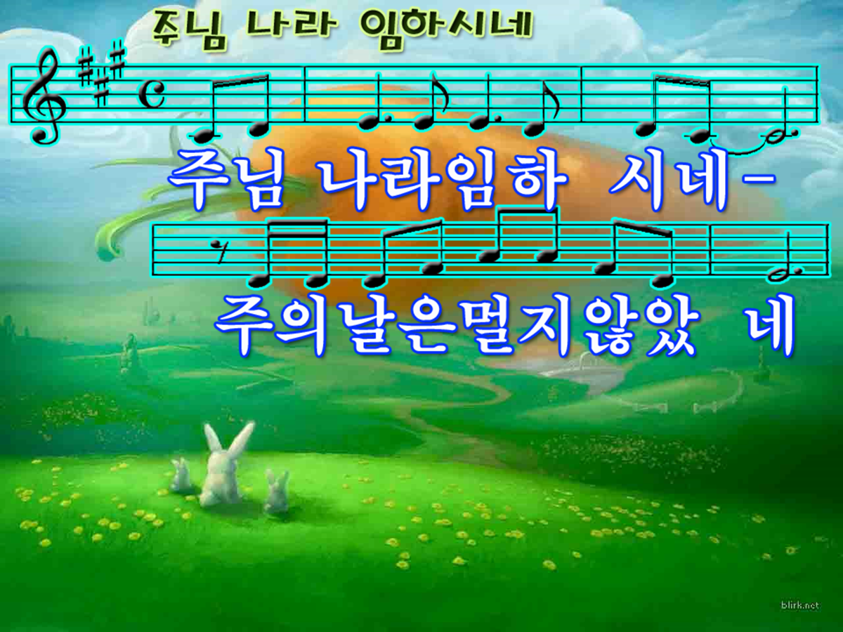 PPT 주님나라 임하시네 (좁은 화면) - 찬양 - 🎹--찬양,CCM 악보모음 - ╋예수가좋다오