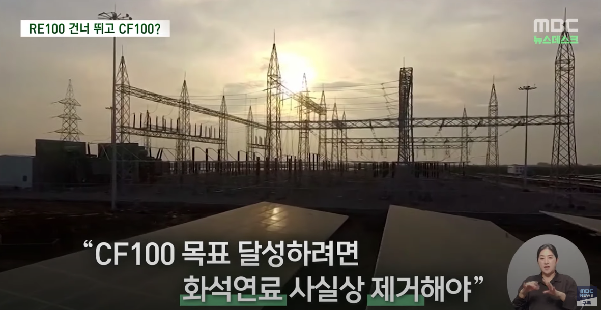 [세계경제]RE100 건너뛰고 CF100 직행‥"마차를 말 앞에 매는 격" - 정치/사회/이슈 - THIS IS TOTAL WAR