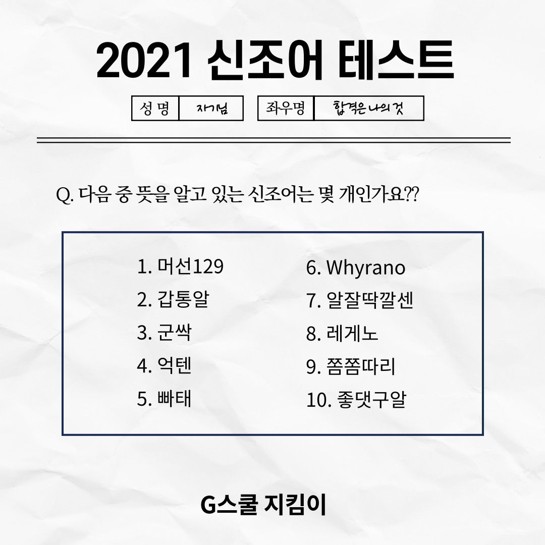 [G스쿨 슬기로운 공부생활 23탄] 세대 차이 극복을 위한 재미있는 신조어 테스트 - G스쿨 슬기로운 공부생활 - G스쿨(지스쿨)
