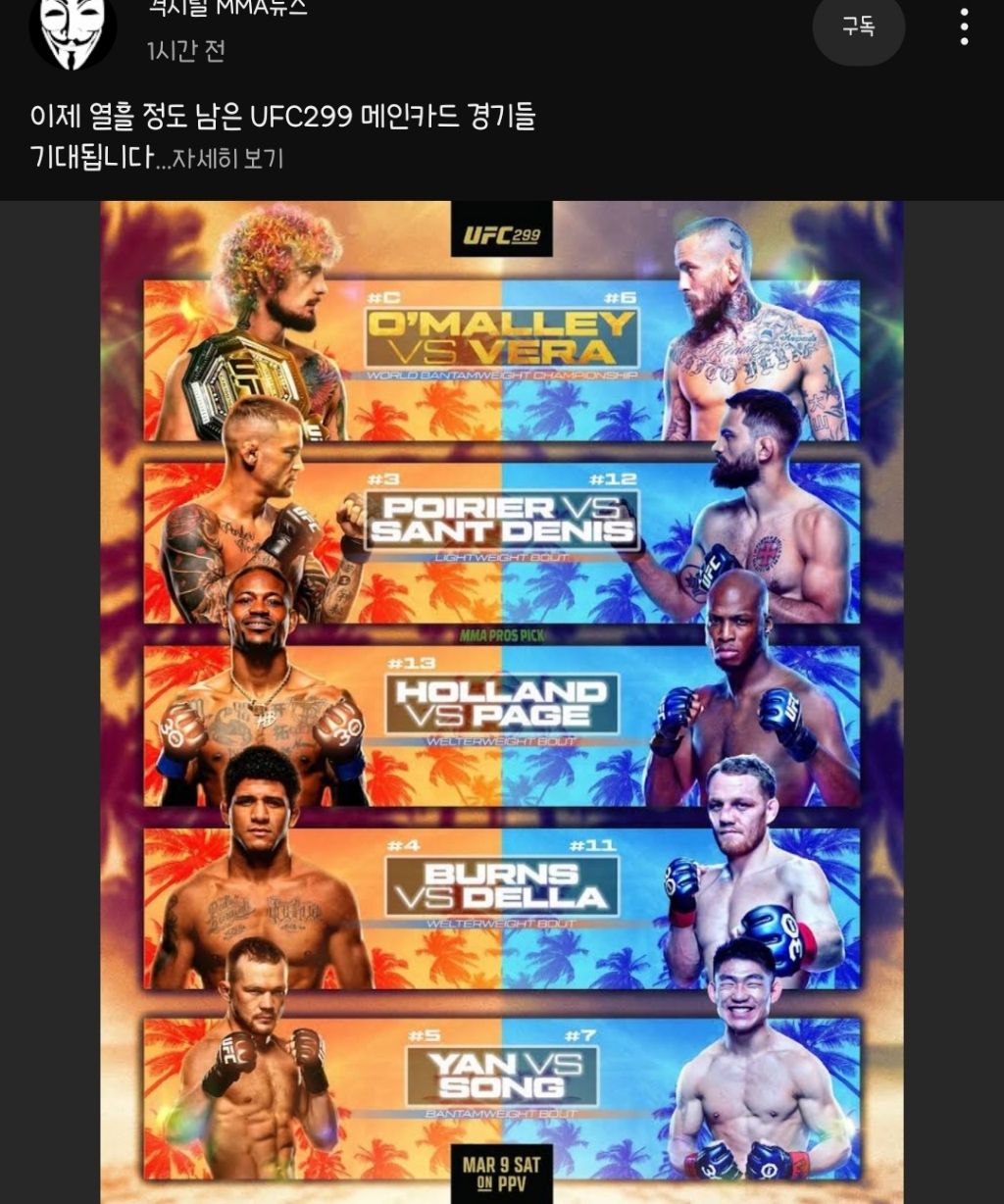 열 흘 정도 남은 UFC 299 메인카드 대진표 ㅎㄷㄷㄷ. jpg - 논쟁/감상평 - 이종격투기