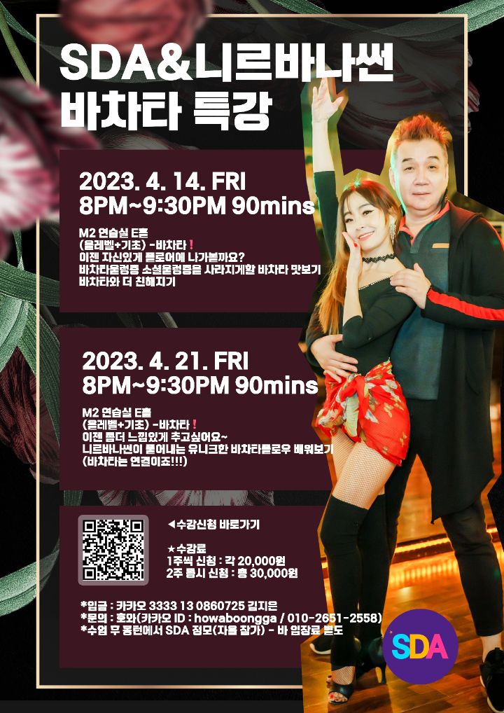 4월14일21일 SDA핫한 수업 SDA+닐썬바차타 특강 - SDA 공지사항 - * SDA★살사댄스아카데미* 홍대 최고 살사동호회 SDA