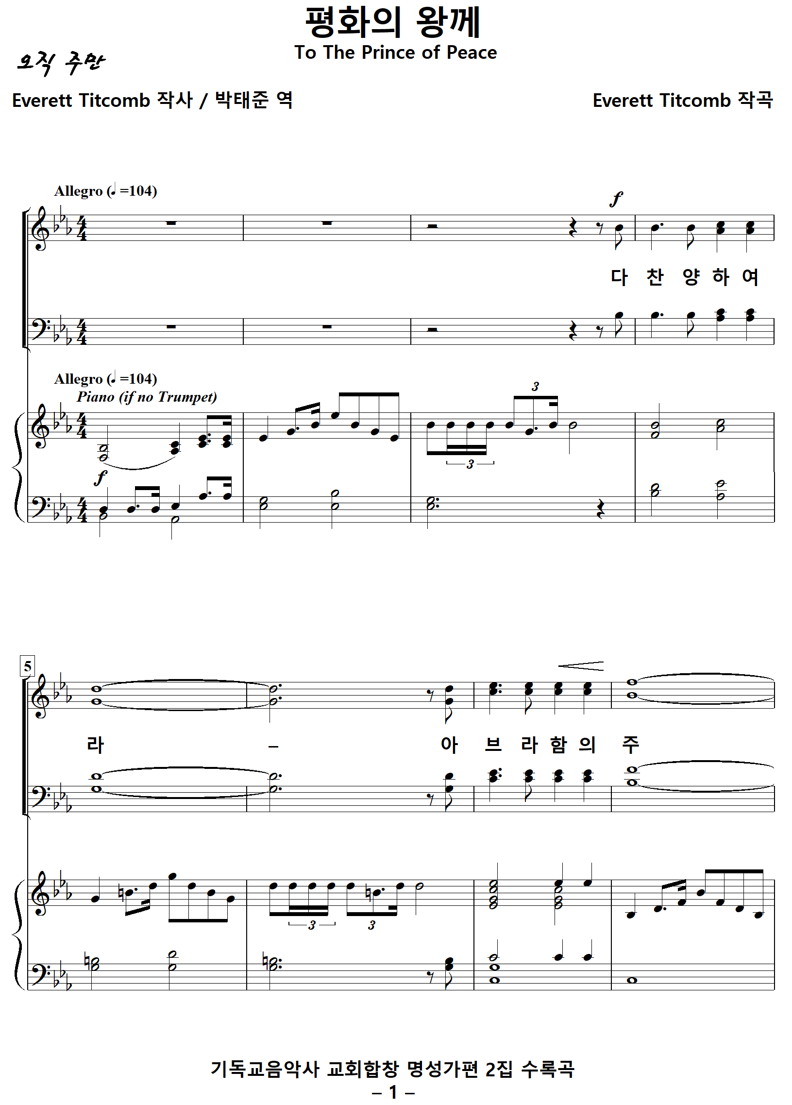 [성가악보] 평화의 왕께 / 다 찬양하여라 [Everett Titcomb] - [악보] 성가대 합창악보 - 오직 주만
